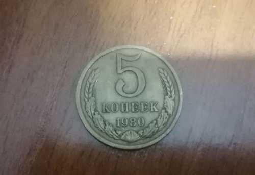 Монета 5 копеек СССР 1980г гладкий Гурт