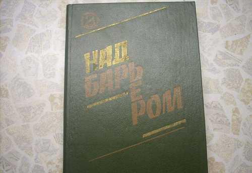 "Над барьером" составитель О.А. Лукьянченко
