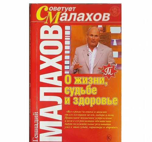 Малахов Г. О жизни, судьбе и здоровье -2007