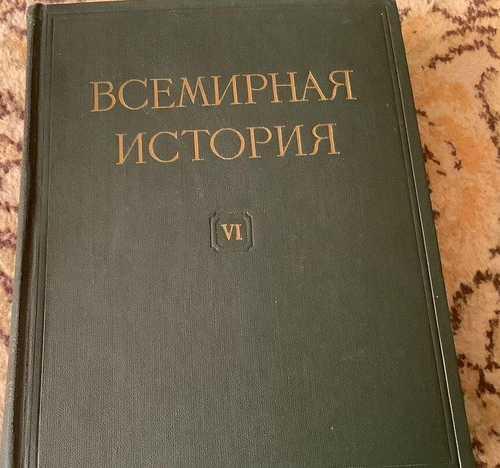 Всемирная история 1950 е