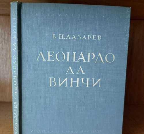 Лазарев В.Н. Леонардо да Винчи