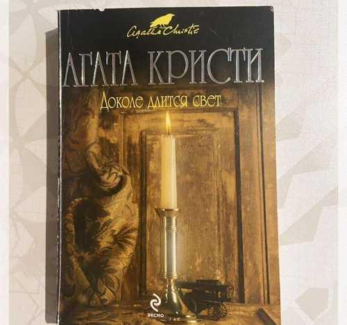 Книга Агата Кристи. Доколе длится свет