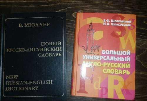 Новые Англо русские словари