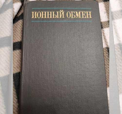 Книга "Ионный обмен", 1981г