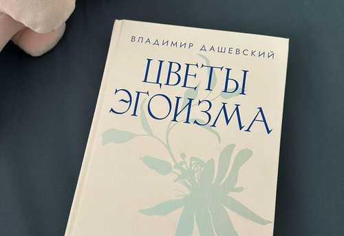 Книга цветы эгоизма издательство Миф