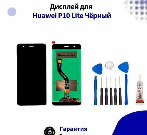 Дисплей для Huawei P10 Lite Чёрный