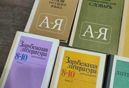 Русский язык и литература советские книги словари
