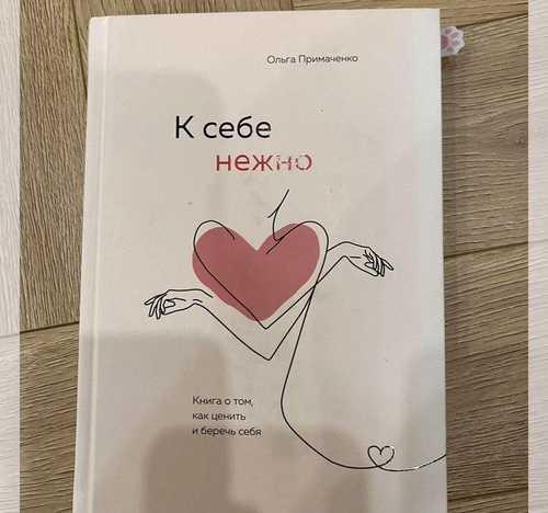 К себе нежно книга/ с тобой я дома