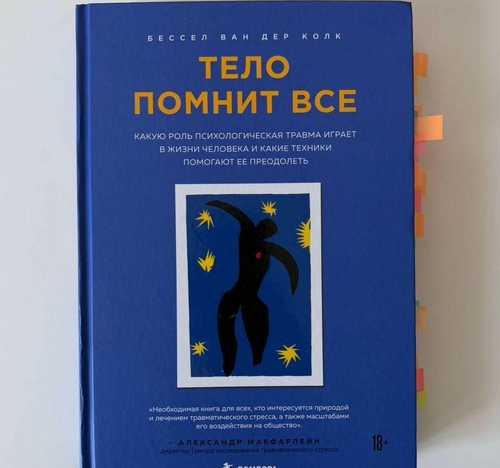 Книга «Тело помнит всё» Бессел Ван дер Колк