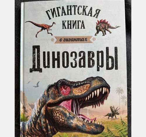 Книга о динозаврах