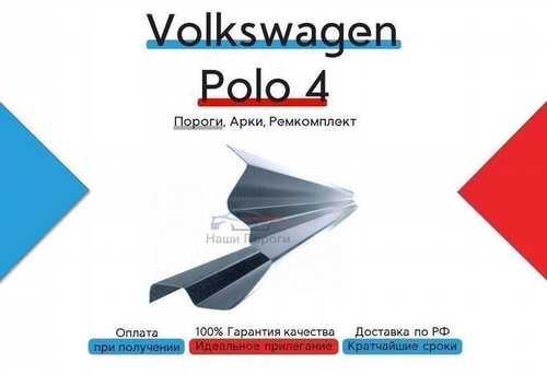 Автомобильный порог для Volkswagen Polo 4