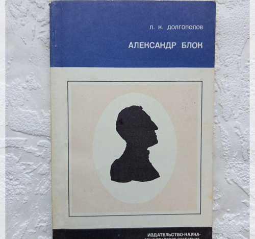 Александр Блок Долгополов