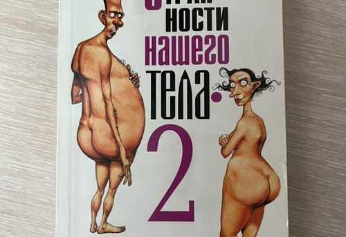 Книга Странности нашего тела 2