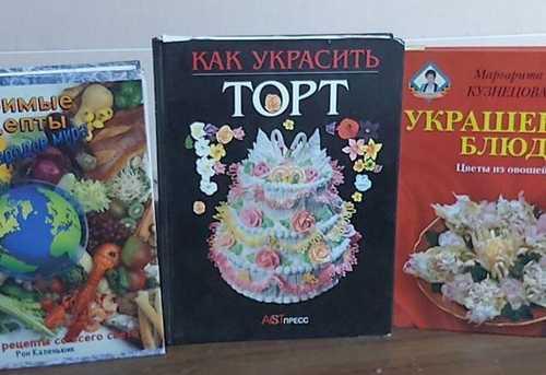 Книги по кулинарии с рецептами блюд со всего мира