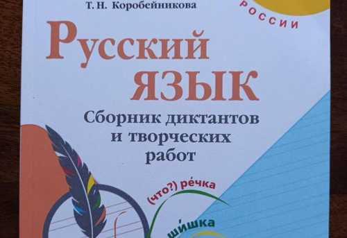 Пособие. Сборник диктантов. 1-2 классы