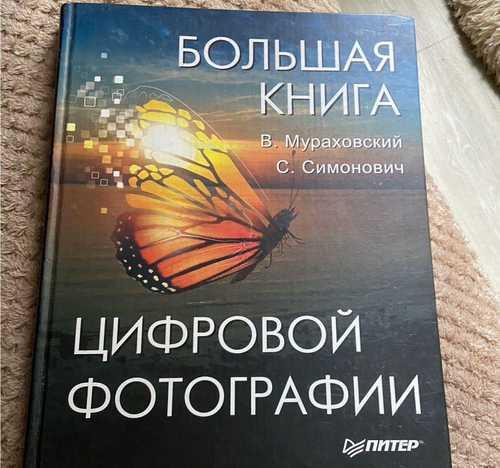 Большая книга цифровой фотографии