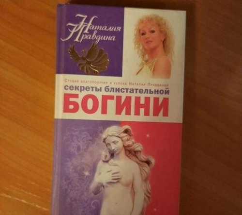 Наталья Правдина "Секреты блистательной богини"