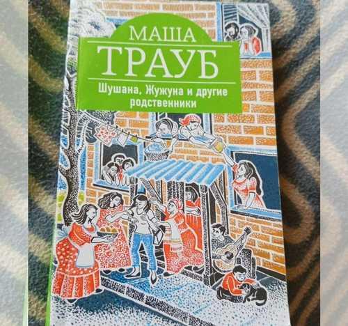 Книга Маша Трауб Шушана, Жужуна и др родственники