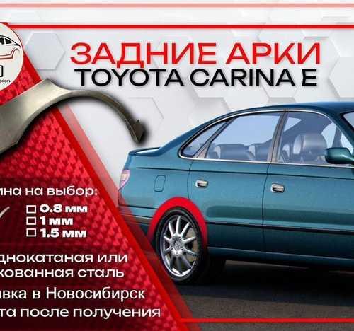 Ремонтные арки на Toyota carina E