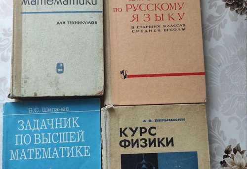 Книги СССР по высшей математике, физике, русскому