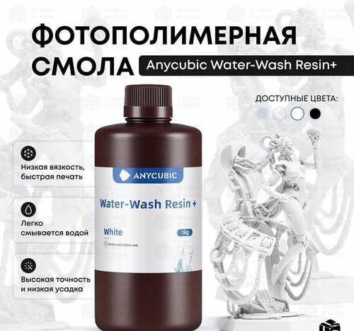 Фотополимерная смола anycubic Water-Wash Resin+ Бе