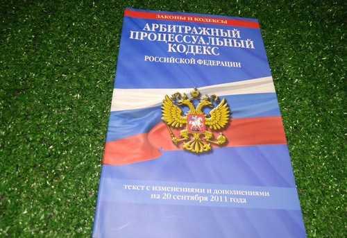 Арбитражный процессуальный кодекс 2011 год Эксмо