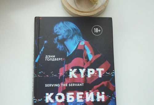 Книга Курт Кобейн Д. Голдберг