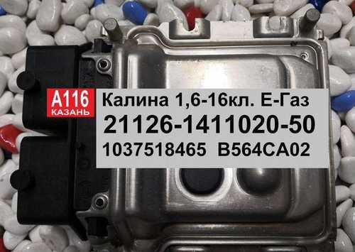 Эбу Калина 21126-1411020-50 CA02 Обмен Прошивка