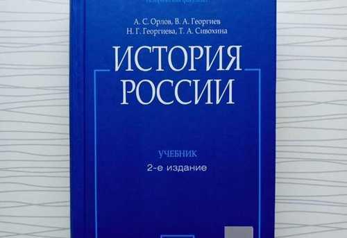 История России (А.С. Орлов, изд. Проспект)