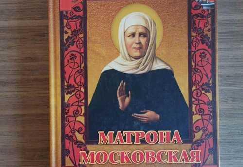 Книга. Инна Серова "Матрона Московская"