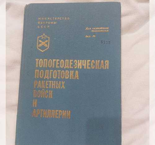 Топогеодезическая подготовка ракетных войск и арти