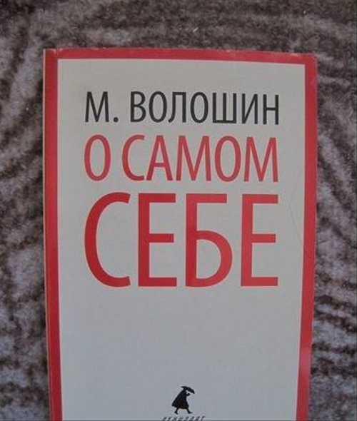 Волошин Брюсов Булгаков Шварц Ремизов и др