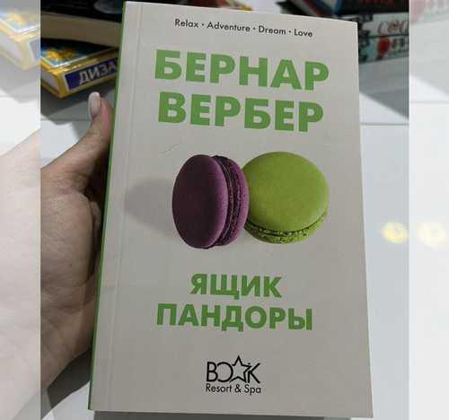 Ящик пандоры Вербер книга