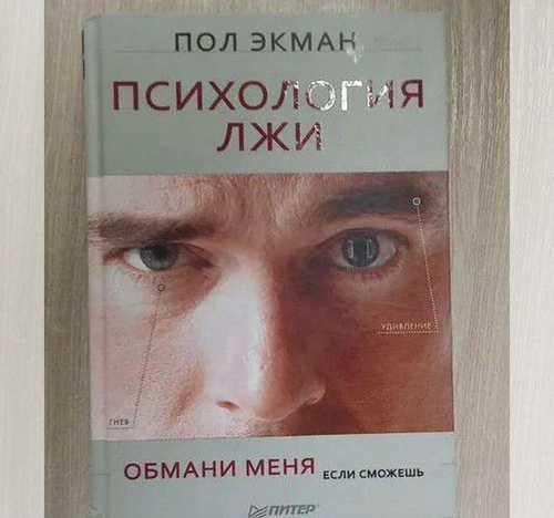 Психология лжи. Обмани меня, если сможешь