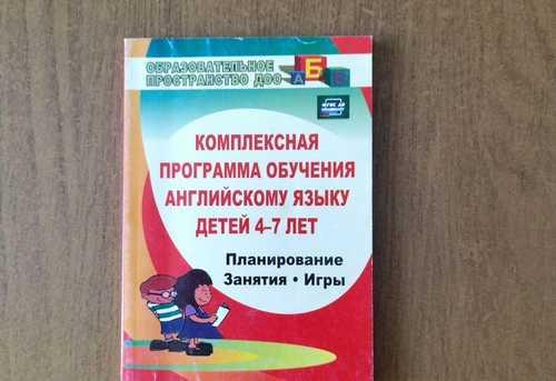 Комплексная программа обучения англ яз 4-7 л