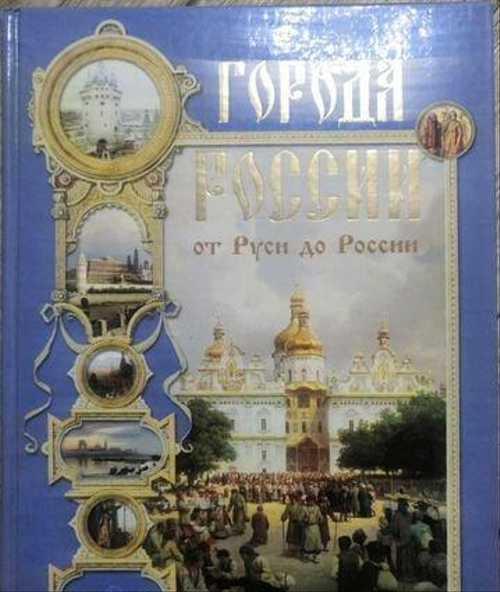 Города России. От Руси до России Лубченков книга