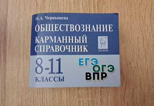 Обществознание. 8-11 кл. Карманный справочник