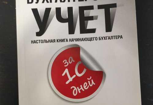 Книга "Бухгалтерский учёт за 10 дней"