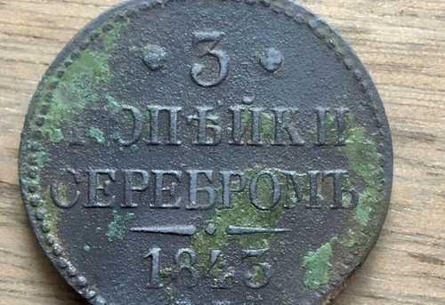 3 копейки серебром 1843 Николай 1
