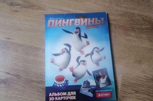Альбом пингвины Мадагаскара