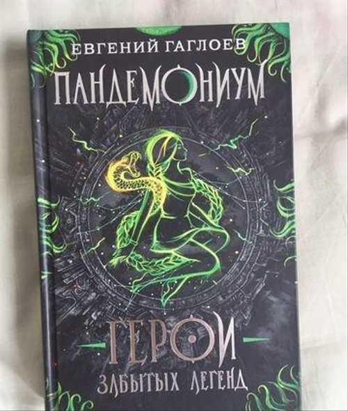 Пандемониум купить. Пандемониум 10 книга. Пандемониум герои забытых легенд. Пандемониум книга персонажи. Пандемониум Лазарев.