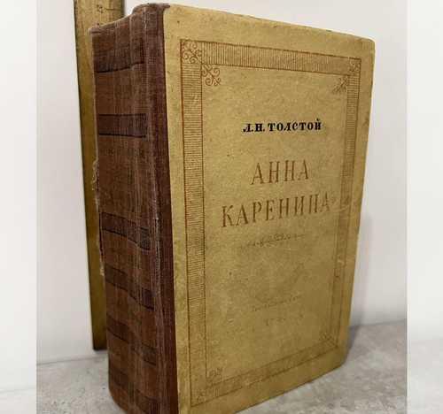 Толстой Л. Н. Анна Каренина. 1955 г