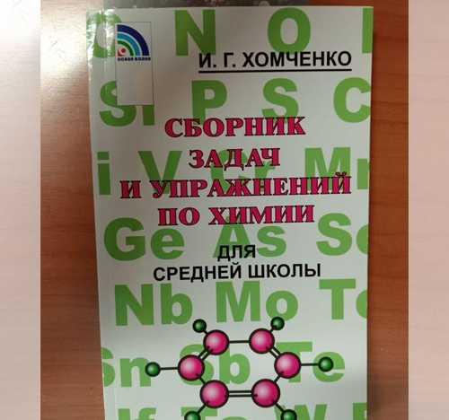 Сборник задач и упражнений по химии Хомченко