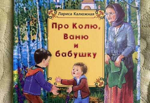 Детская книга «Про Колю, Ваню и бабушку»