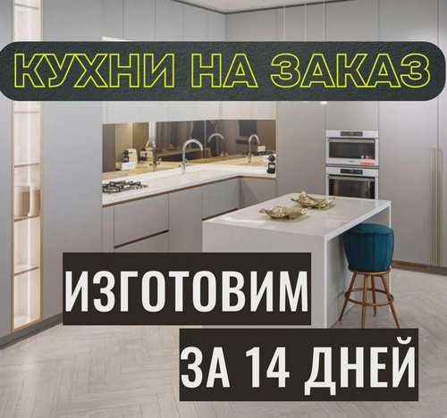 Кухня на заказ Кухонные гарнитуры
