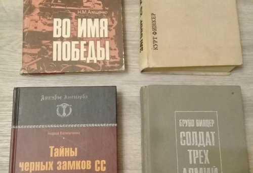 Книги по военной истории