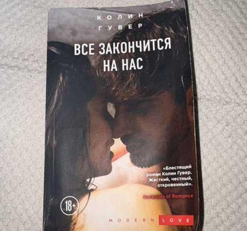 Книга Все закончится на нас