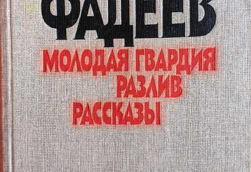 Александр Фадеев. Молодая гвардия. Разлив. Рассказ