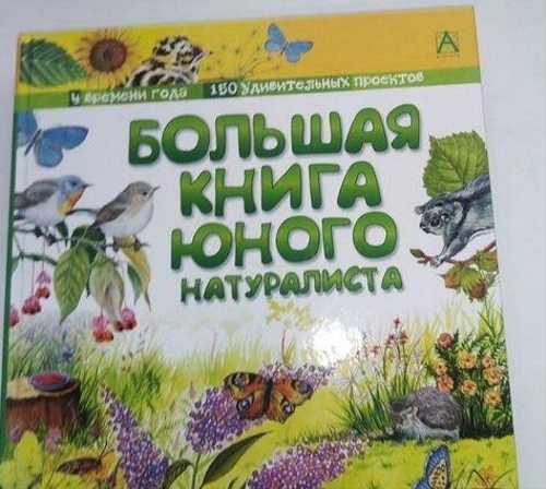 Большая книга юного натуралиста