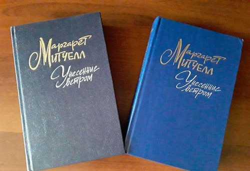 Книга Маргарет Митчелл "Унесённые ветром" (2 тома)